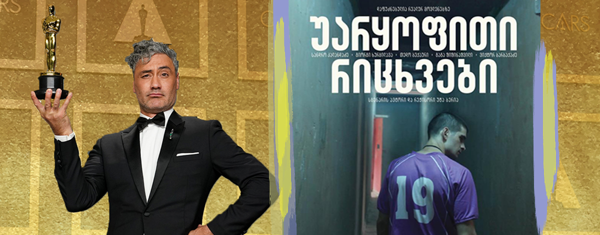 "უარყოფითი რიცხვების" წარმატება, ტაიკა ვაიტიტი და Star Wars ...